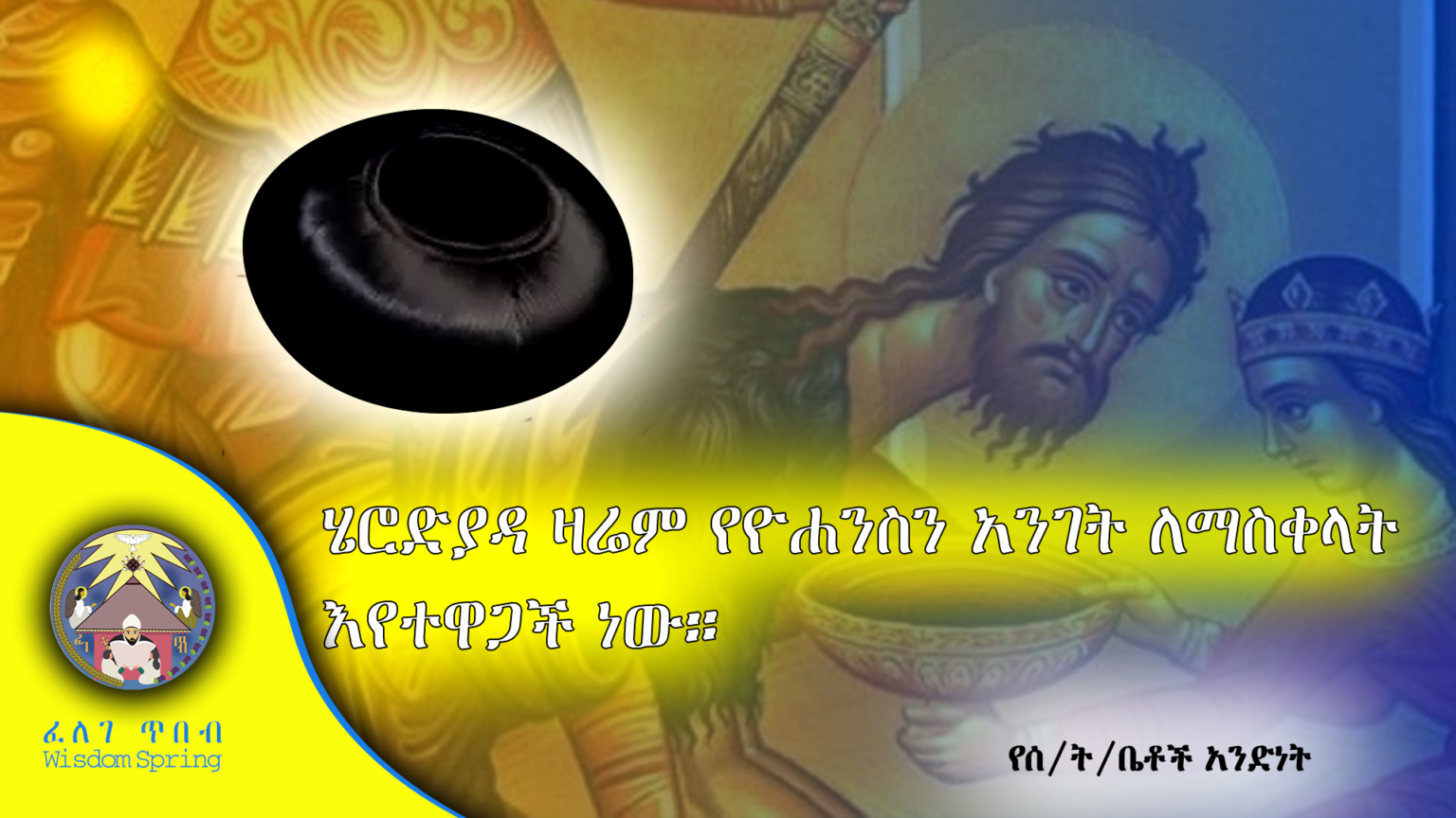 ሄሮድያዳ ዛሬም የዮሐንስን አንገት ለማስቀላት እየተዋጋች ነው – የሰንበት ት/ቤቶች አንድነት – በኢ/ኦ/ተ/ቤ ...